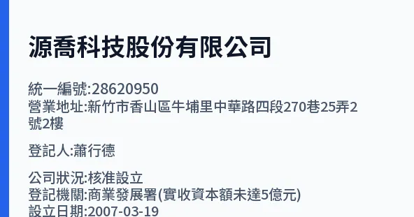 源喬科技股份有限公司的照片-統編 28620950(新竹市) 公司登記資料與營業項目詳細圖表
