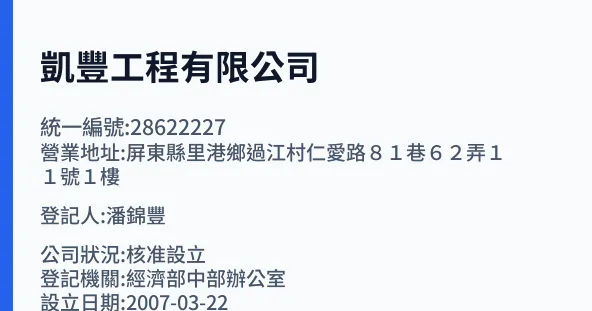 凱豐工程有限公司的照片-統編 28622227(屏東縣) 公司登記資料與營業項目詳細圖表