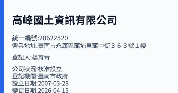 高峰國土資訊有限公司的照片-統編 28622520(臺南市) 公司登記資料與營業項目詳細圖表