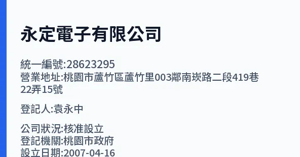 永定電子有限公司的照片-統編 28623295(桃園市) 公司登記資料與營業項目詳細圖表