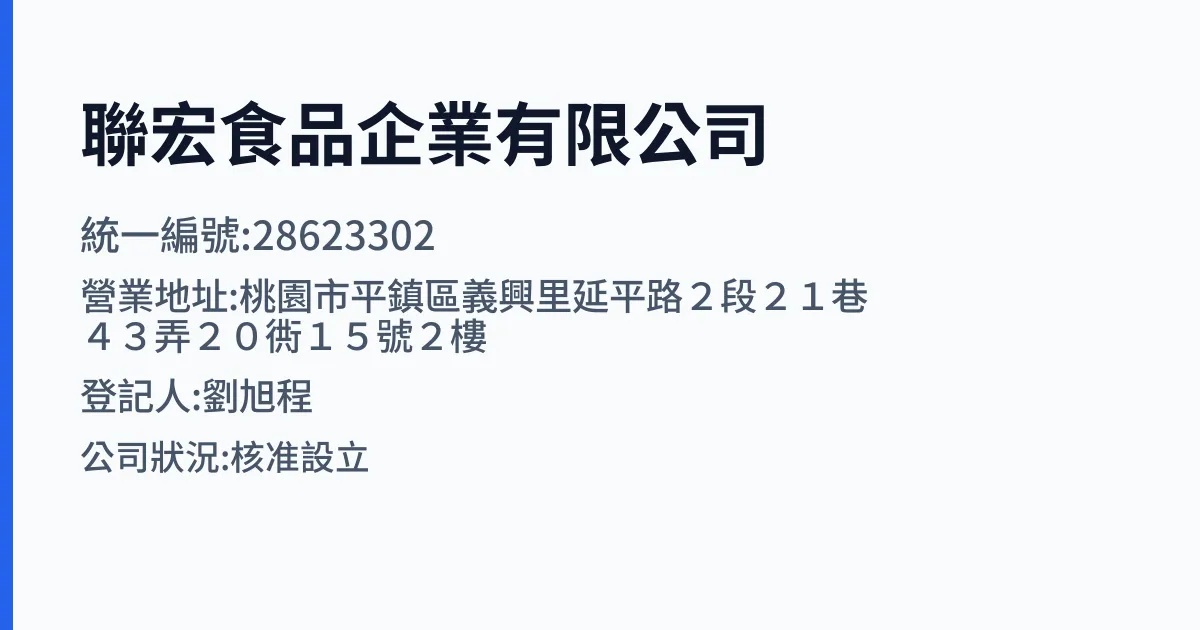 聯宏食品企業有限公司 - 統編 28623302（桃園市） 公司登記資料與營業項目詳細圖表
