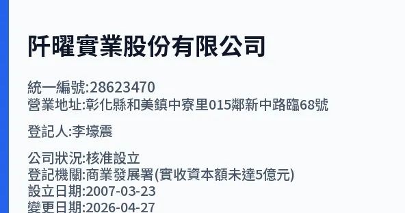 阡曜實業股份有限公司的照片-統編 28623470(彰化縣) 公司登記資料與營業項目詳細圖表