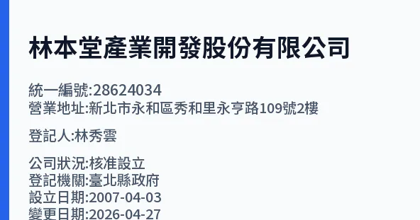 林本堂產業開發股份有限公司的照片-統編 28624034(新北市) 公司登記資料與營業項目詳細圖表