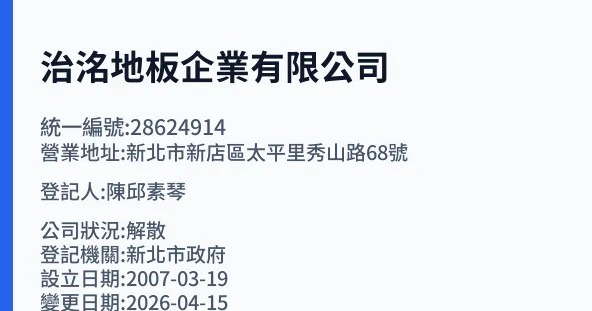 治洺地板企業有限公司的照片-統編 28624914(新北市) 公司登記資料與營業項目詳細圖表