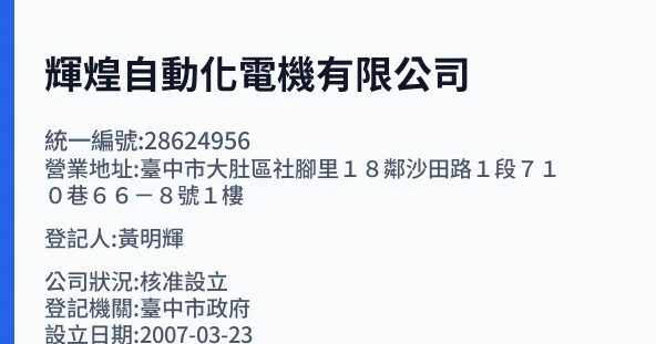 輝煌自動化電機有限公司的照片-統編 28624956(臺中市) 公司登記資料與營業項目詳細圖表