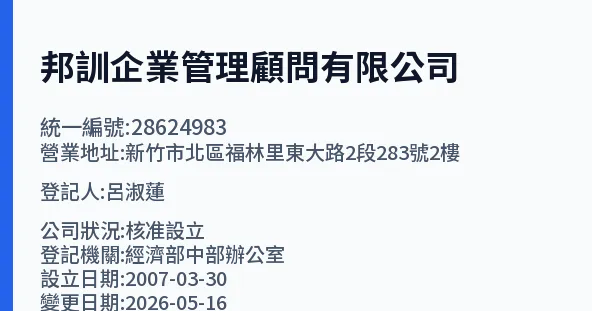 邦訓企業管理顧問有限公司的照片-統編 28624983(新竹市) 公司登記資料與營業項目詳細圖表