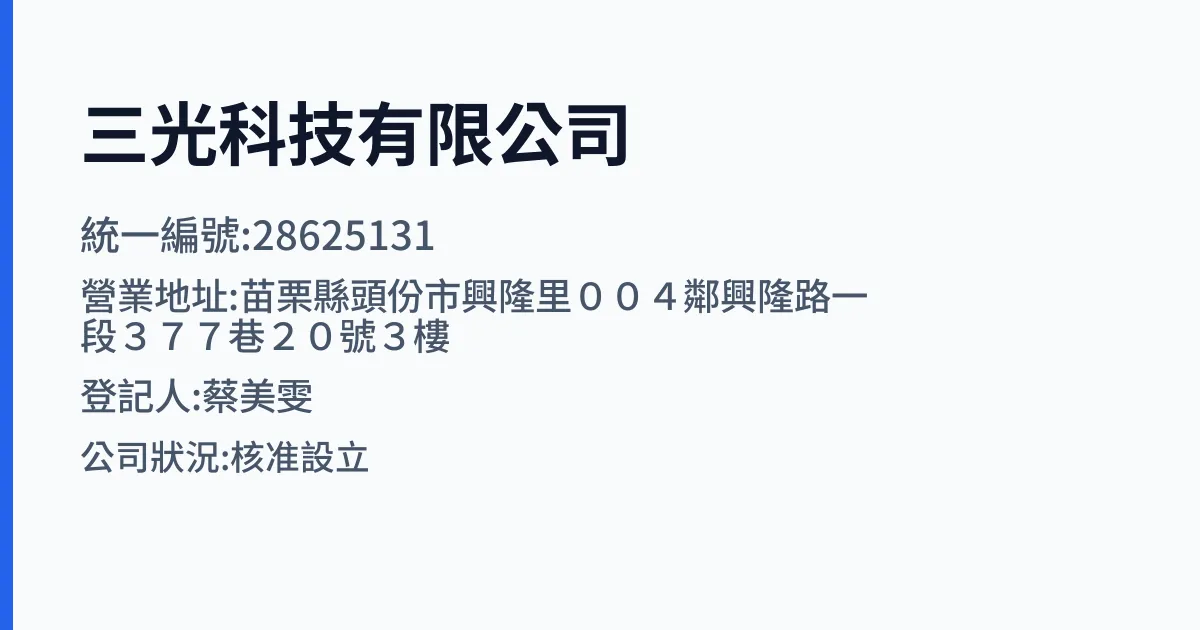 三光科技有限公司 - 統編 28625131(苗栗縣) 公司登記資料與營業項目詳細圖表