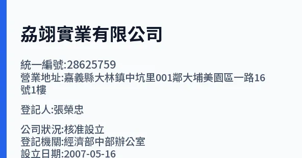 劦翊實業有限公司的照片-統編 28625759(嘉義縣) 公司登記資料與營業項目詳細圖表