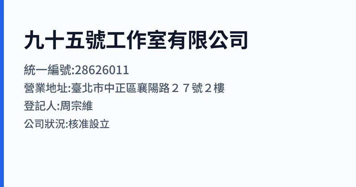 九十五號工作室有限公司 - 統編 28626011(臺北市) 公司登記資料與營業項目詳細圖表