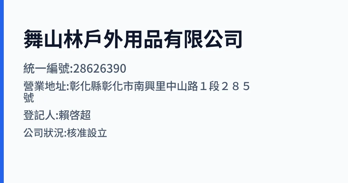 舞山林戶外用品有限公司 - 統編 28626390(彰化縣) 公司登記資料與營業項目詳細圖表
