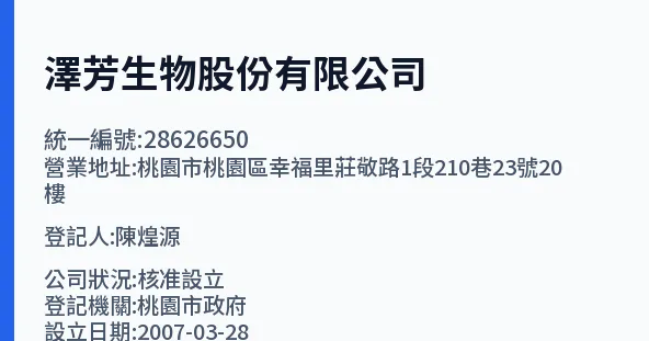 澤芳生物股份有限公司的照片-統編 28626650(桃園市) 公司登記資料與營業項目詳細圖表