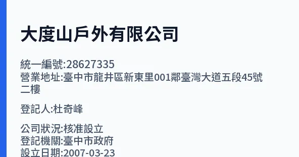 大度山戶外有限公司的照片-統編 28627335(臺中市) 公司登記資料與營業項目詳細圖表