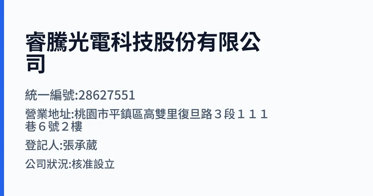 睿騰光電科技股份有限公司 - 統編 28627551(桃園市) 公司登記資料與營業項目詳細圖表