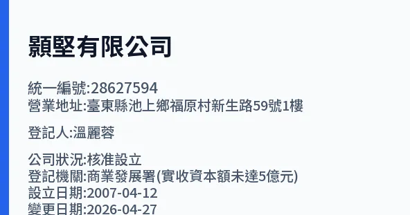 顥堅有限公司的照片-統編 28627594(臺東縣) 公司登記資料與營業項目詳細圖表
