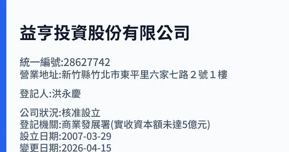 益亨投資股份有限公司的照片-統編 28627742(新竹縣) 公司登記資料與營業項目詳細圖表