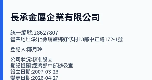 長承金屬企業有限公司的照片-統編 28627807(彰化縣) 公司登記資料與營業項目詳細圖表