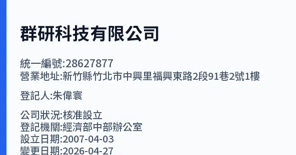 群研科技有限公司的照片-統編 28627877(新竹縣) 公司登記資料與營業項目詳細圖表