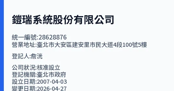 鎧瑞系統股份有限公司的照片-統編 28628876(臺北市) 公司登記資料與營業項目詳細圖表