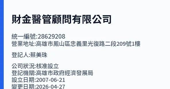 財金醫管顧問有限公司的照片-統編 28629208(高雄市) 公司登記資料與營業項目詳細圖表
