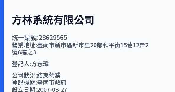 方林系統有限公司的照片-統編 28629565(臺南市) 公司登記資料與營業項目詳細圖表