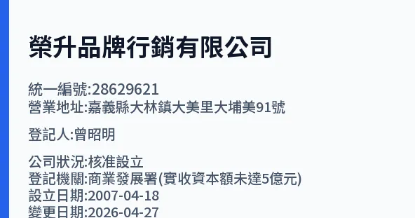 榮升品牌行銷有限公司的照片-統編 28629621(嘉義縣) 公司登記資料與營業項目詳細圖表