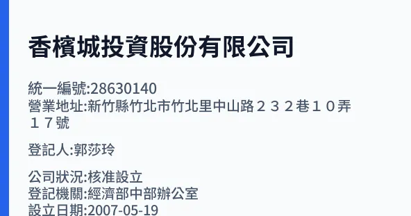 香檳城投資股份有限公司的照片-統編 28630140(新竹縣) 公司登記資料與營業項目詳細圖表