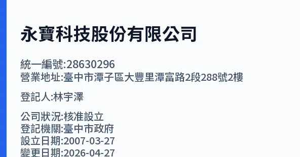 永寶科技股份有限公司的照片-統編 28630296(臺中市) 公司登記資料與營業項目詳細圖表