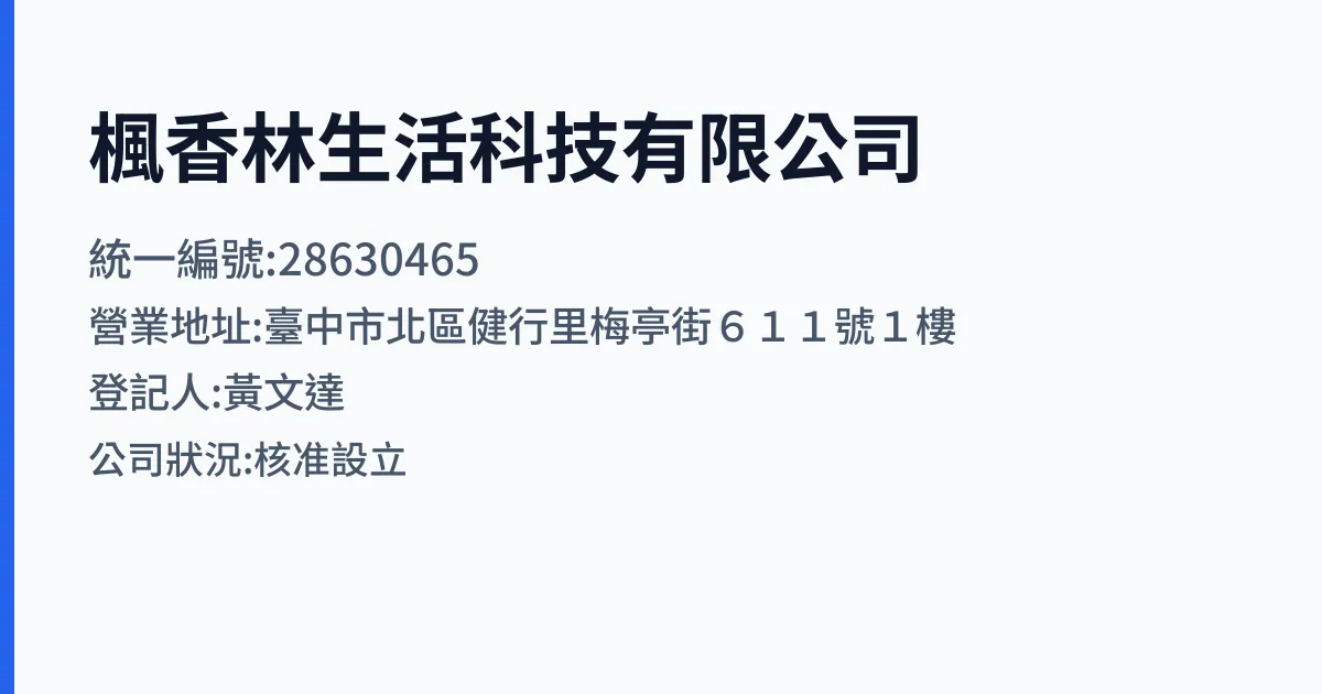 楓香林生活科技有限公司 - 統編 28630465(臺中市) 公司登記資料與營業項目詳細圖表