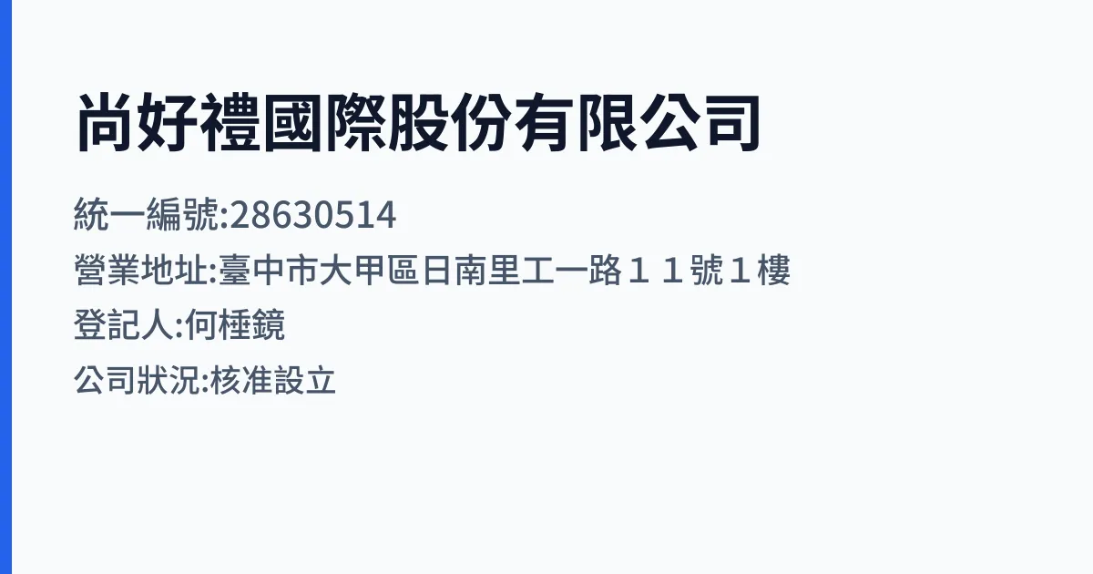 尚好禮國際股份有限公司 - 統編 28630514（臺中市） 公司登記資料與營業項目詳細圖表