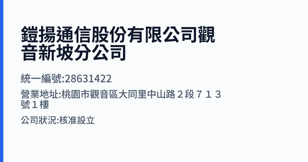 鎧揚通信股份有限公司觀音新坡分公司 - 統編 28631422(桃園市) 公司登記資料與營業項目詳細圖表