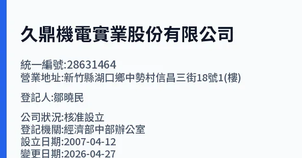 久鼎機電實業股份有限公司的照片-統編 28631464(新竹縣) 公司登記資料與營業項目詳細圖表