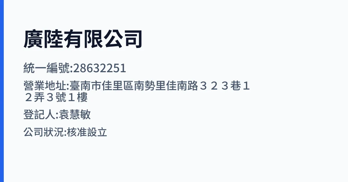 廣陸有限公司 - 統編 28632251(臺南市) 公司登記資料與營業項目詳細圖表