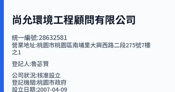 尚允環境工程顧問有限公司的照片-統編 28632581(桃園市) 公司登記資料與營業項目詳細圖表