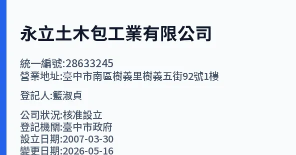 永立土木包工業有限公司的照片-統編 28633245(臺中市) 公司登記資料與營業項目詳細圖表