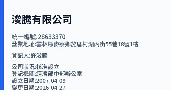 浚騰有限公司的照片-統編 28633370(雲林縣) 公司登記資料與營業項目詳細圖表
