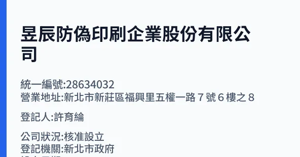 昱辰防偽印刷企業股份有限公司的照片-統編 28634032(新北市) 公司登記資料與營業項目詳細圖表