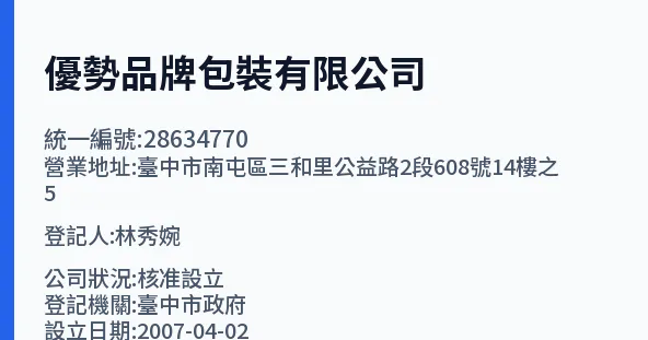 優勢品牌包裝有限公司的照片-統編 28634770(臺中市) 公司登記資料與營業項目詳細圖表
