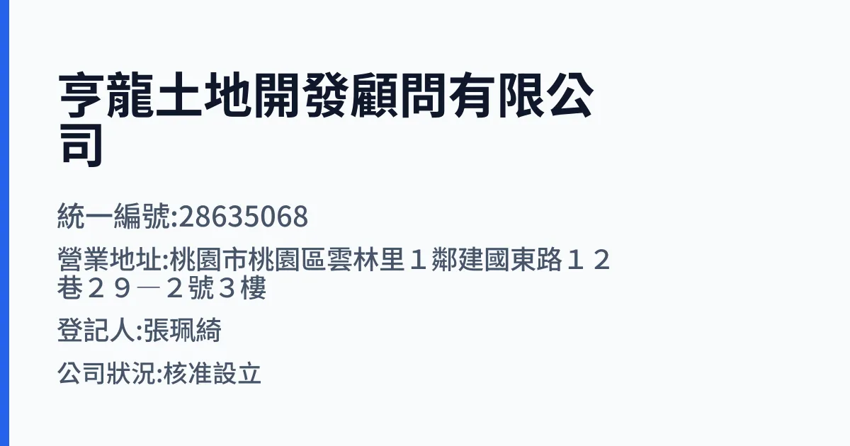 亨龍土地開發顧問有限公司 - 統編 28635068(桃園市) 公司登記資料與營業項目詳細圖表