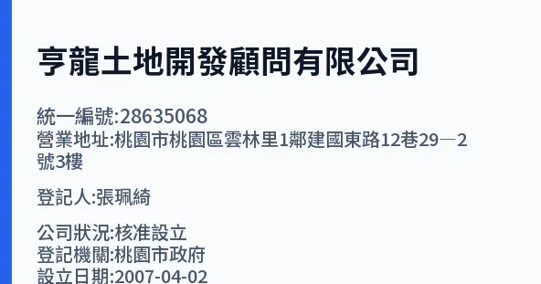 亨龍土地開發顧問有限公司的照片-統編 28635068(桃園市) 公司登記資料與營業項目詳細圖表