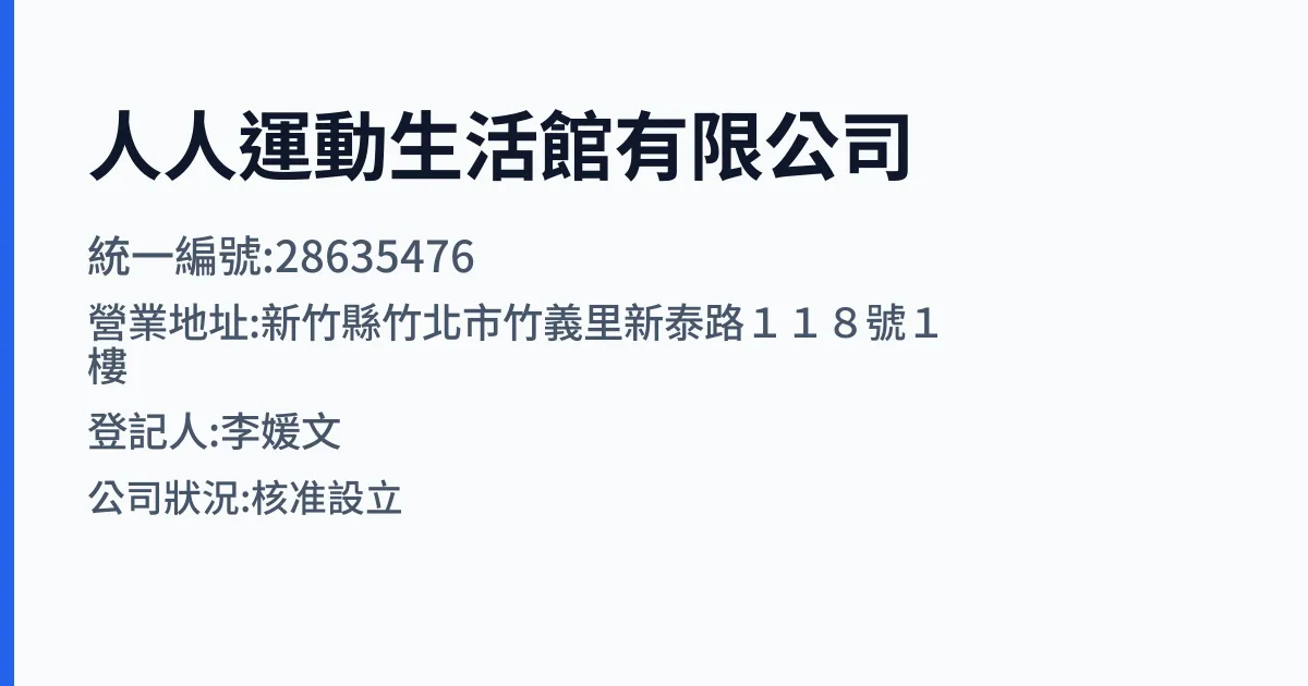 人人運動生活館有限公司 - 統編 28635476(新竹縣) 公司登記資料與營業項目詳細圖表