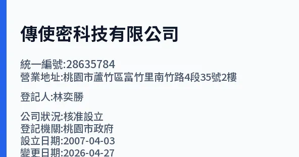 傳使密科技有限公司的照片-統編 28635784(桃園市) 公司登記資料與營業項目詳細圖表