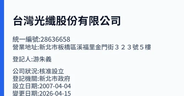 台灣光纖股份有限公司的照片-統編 28636658(新北市) 公司登記資料與營業項目詳細圖表