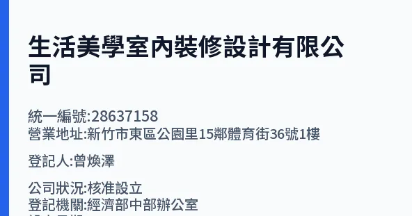 生活美學室內裝修設計有限公司的照片-統編 28637158(新竹市) 公司登記資料與營業項目詳細圖表