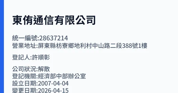 東侑通信有限公司的照片-統編 28637214(屏東縣) 公司登記資料與營業項目詳細圖表