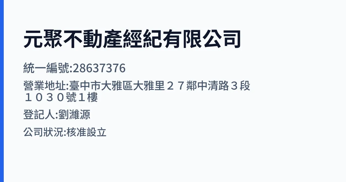 元聚不動產經紀有限公司 - 統編 28637376(臺中市) 公司登記資料與營業項目詳細圖表