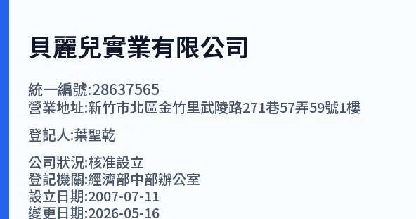 貝麗兒實業有限公司的照片-統編 28637565(新竹市) 公司登記資料與營業項目詳細圖表