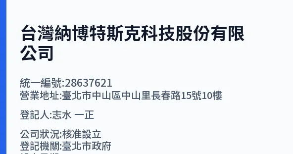 台灣納博特斯克科技股份有限公司的照片-統編 28637621(臺北市) 公司登記資料與營業項目詳細圖表
