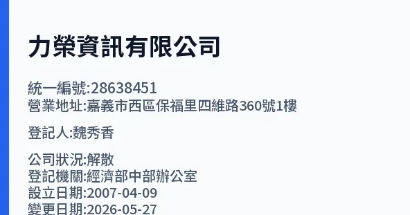 力榮資訊有限公司的照片-統編 28638451(嘉義市) 公司登記資料與營業項目詳細圖表