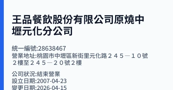 王品餐飲股份有限公司原燒中壢元化分公司的照片-統編 28638467(桃園市) 公司登記資料與營業項目詳細圖表