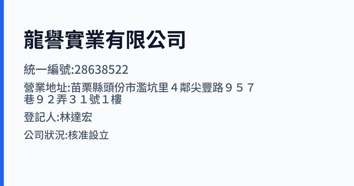 龍譽實業有限公司 - 統編 28638522(苗栗縣) 公司登記資料與營業項目詳細圖表